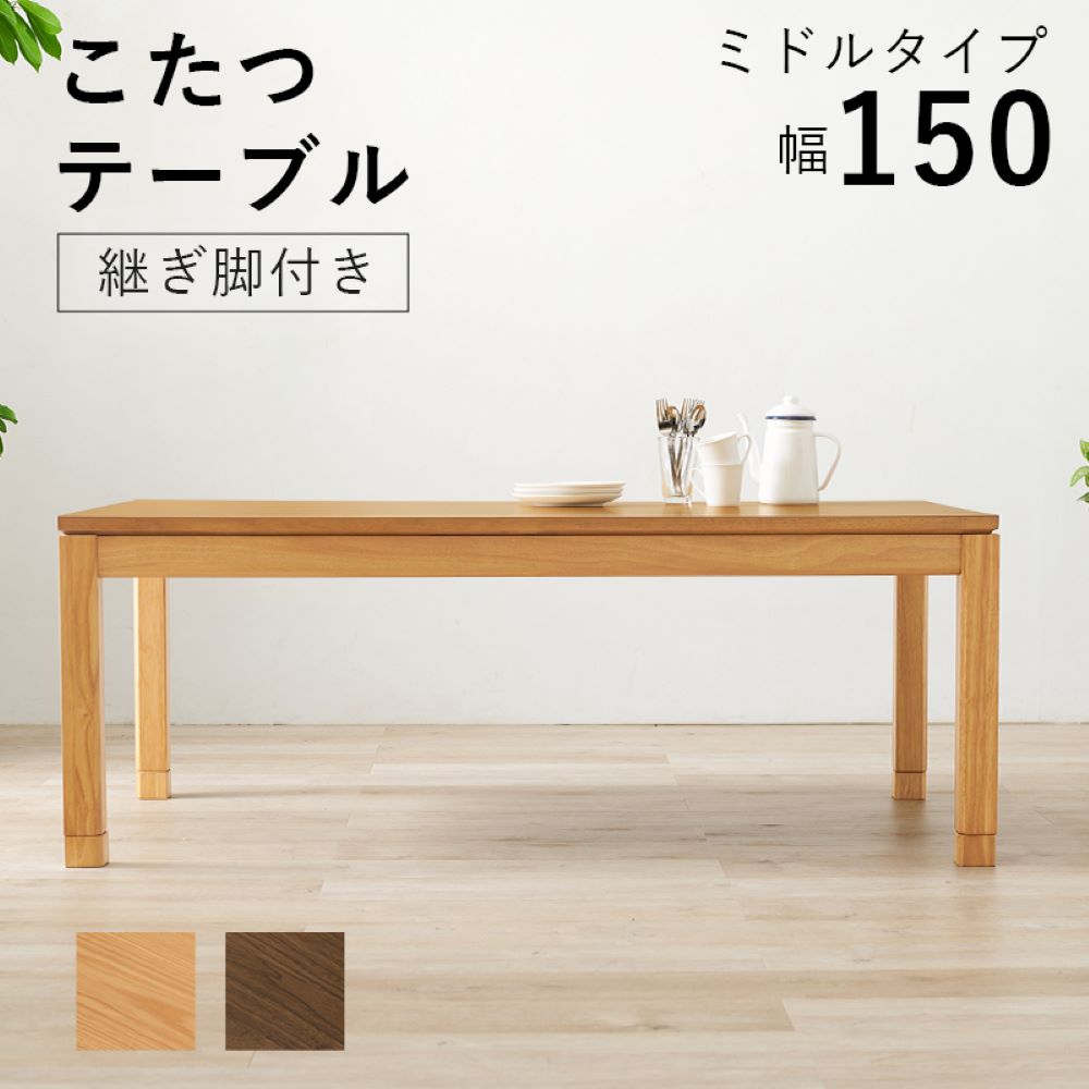 【商品について】天然木のぬくもりを感じられるリビングこたつテーブル。5cmの継脚付きでソファや座椅子に合わせて高さを変えられます。■規格サイズ：(約)幅150×奥行85×高さ51(継脚時56)cm組立式 天板固定ネジ付コード収納ボックス付5...