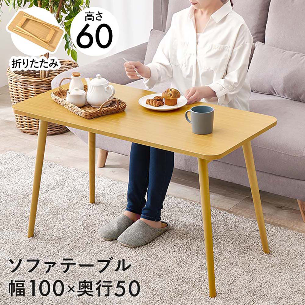 【商品について】ソファに座ってのパソコン作業や読書にピッタリな高さです。作業スペースは確保しつつコンパクトに折りたためて移動や収納にも便利です。■規格サイズ：(約)幅100×奥行50×高さ60cm■材質天板：合成樹脂化粧繊維(メラミン)脚部...