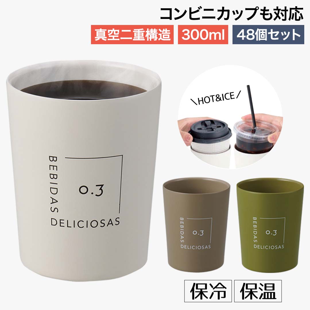 【商品について】保冷、保温に優れた真空二重構造冷たい飲みものを入れても結露しにくく、熱い飲みものを入れても手に熱が伝わりにくいコンビニコーヒーカップのサイズに最適なストレート形状で入れやすい広々設計※カップのサイズ・形状によっては入らない場...