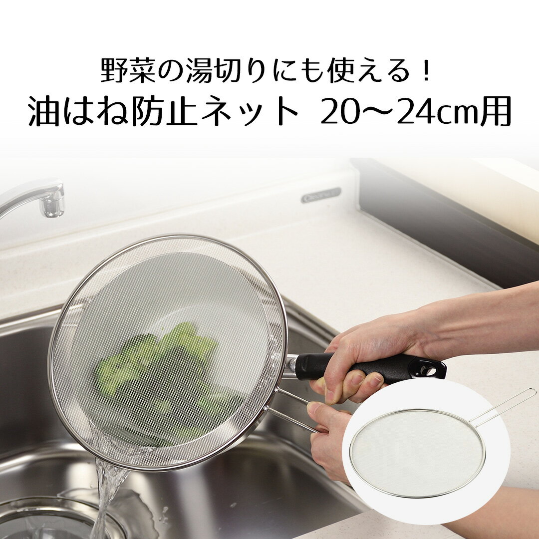 【商品について】揚げ物や炒め物などの調理の際、コンロまわりへの油の飛び跳ね・飛び散りを防ぎます。野菜の湯切りとしても使用できます。薄いので収納に場所をとりません。※食洗機使用不可■規格サイズ：(約)幅40×奥行24.5×高さ0.5cm重量：...