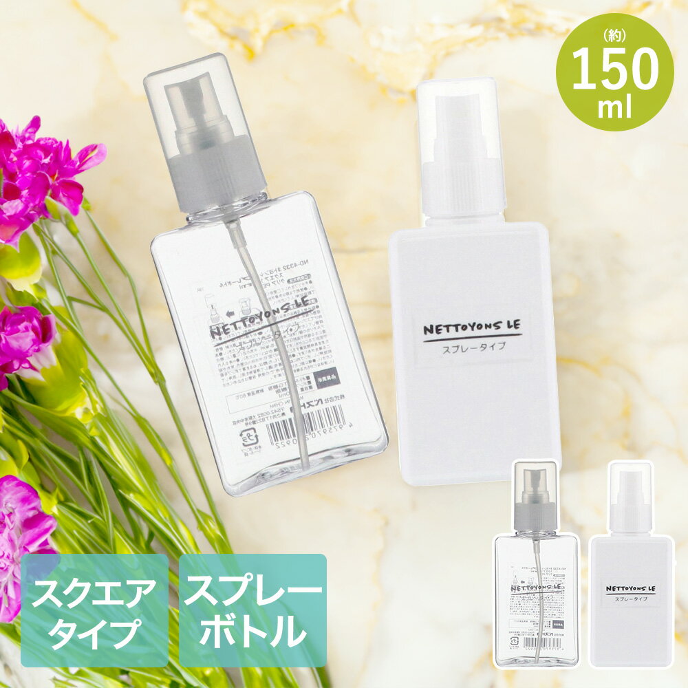 【商品について】豊富なサイズバリエーションとシンプルなデザインの詰め替えボトルシリーズ 用途別シール付き。 こちらはスプレーボトル 角型の販売ページです。■規格サイズ：(約)5.5×3.7×13.5cm容量：(約)150ml 耐熱温度：(約...