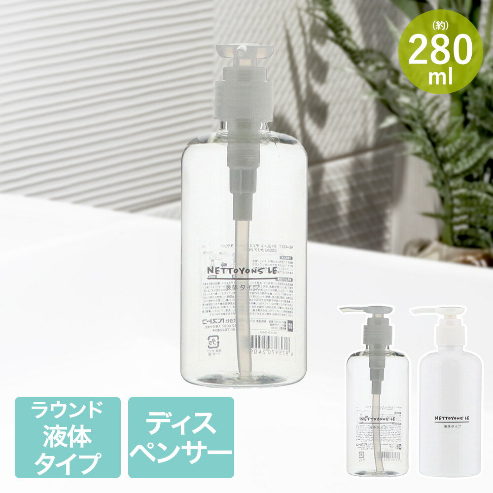 【商品について】豊富なサイズと人を選ばないシンプルなデザインの詰め替えボトルシリーズ。 用途別シール付き。 こちらは液体タイプのディスペンサーの販売ページです。 ■規格サイズ：(約)5.8×5.8×15.5cm容量：(約)280mlディスペ...