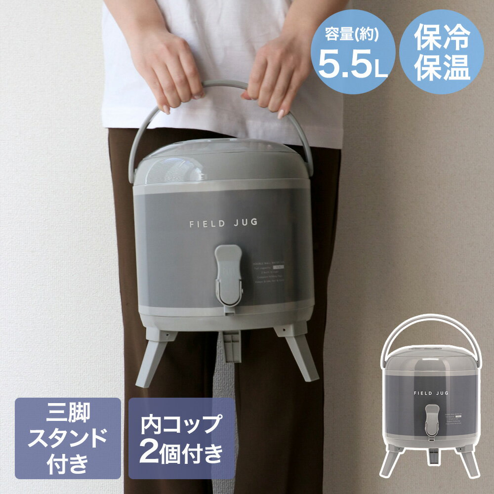 【商品について】アウトドアでも生活空間でもなじむ落ち着いたデザインのウォータージャグです。保温保冷対応で飲み頃温度をキープします。内コップ2個つきです。洗いやすい広口タイプで、折りたたんで収納できる三脚スタンド付きです。■規格サイズ：(約)...