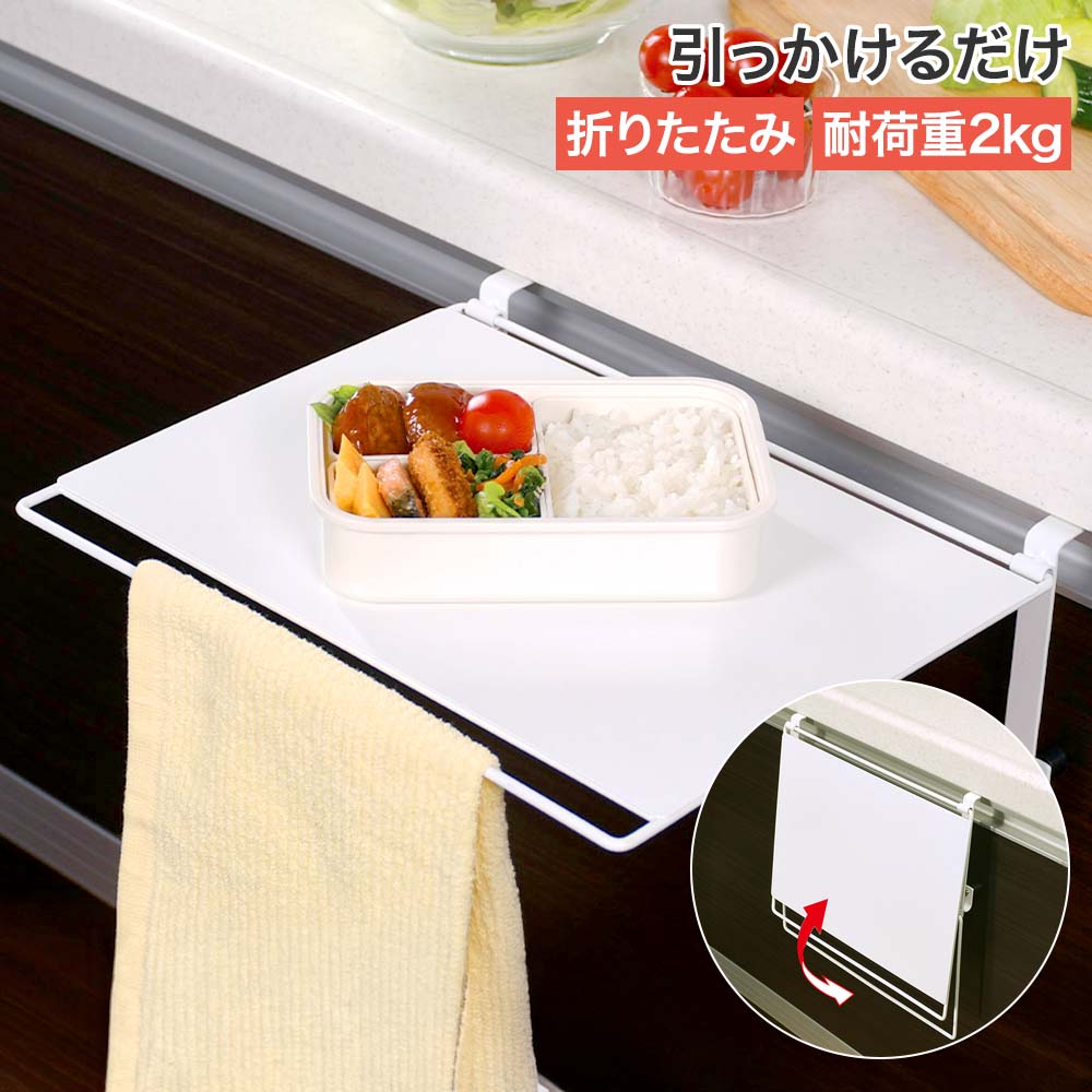 【商品について】使いたいときだけサッと広げて作業スペースを拡張可能な超便利な折りたたみ補助テーブルです。システムキッチンの引き出しや、キッチンまわりの扉に掛けるだけで、簡単に設置できます。使用しない時は簡単に折りたたんで収納できるので、キッ...