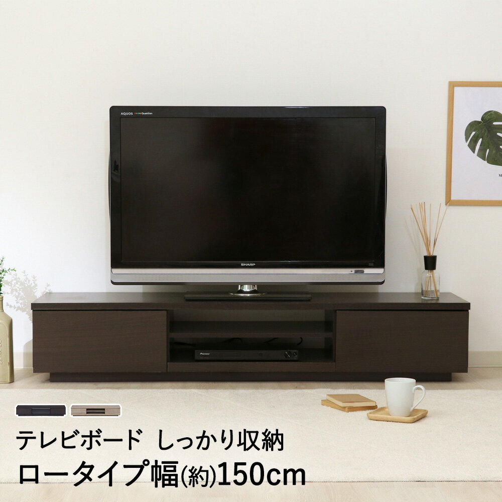 【商品について】しっかり収納スペース！マルチに使えるTVボード。幅150×奥行38.5cmで、インテリアも楽しみながら広々と使えるサイズ感。高さ28cmのロータイプで、お部屋に圧迫感を与えず広々見せてくれます。 引出しはしっかり引き出せるの...