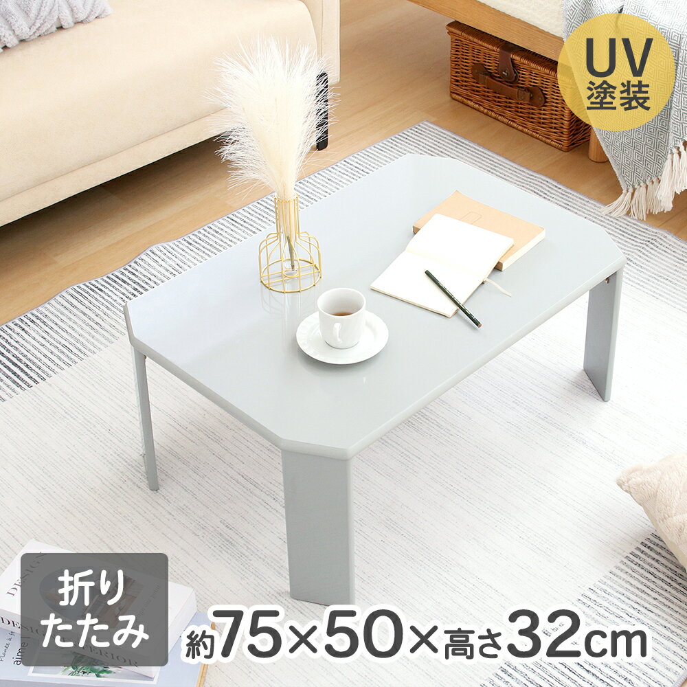 【商品について】絶妙なグレーカラーがお部屋に馴染むローテーブル。 パソコンを広げても余裕のあるちょうどいいサイズ感。 UV塗装仕上げで鏡のような高級感。 折りたたみできてコンパクトに収納。 ストッパー付きで安心安全。 すべり止め付きで床のキ...
