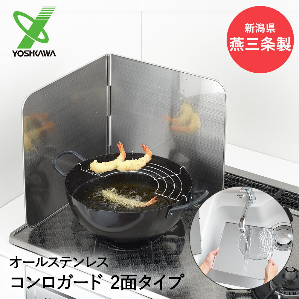 使いたいときだけ取り出せるステンレスコンロガード【商品について】 油ハネの気になる調理の時だけ、サッと出して使えるオールステンレス製のレンジガードです。使い終わったらササっと拭いて、コンパクトにたたんで収納。 オールステンレス素材、分解して...