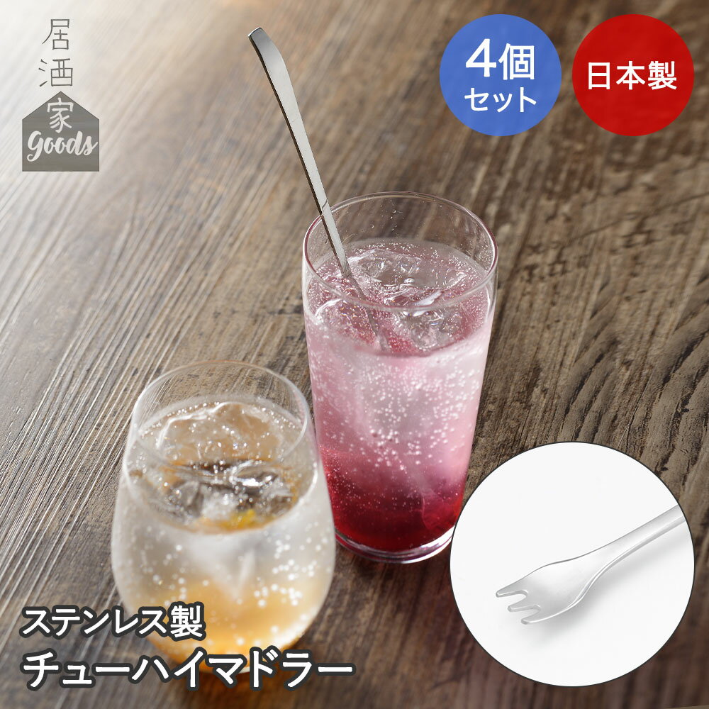 【商品について】今宵も気楽におうち居酒屋が楽しめます。梅やレモンを刺して入れられる。グラスの中でほぐしながら飲める。［規格］セット内容：本体4個セットサイズ：(約)全長21.3×幅1.2cm重量：(約)16g■材質18-8ステンレス■生産国...