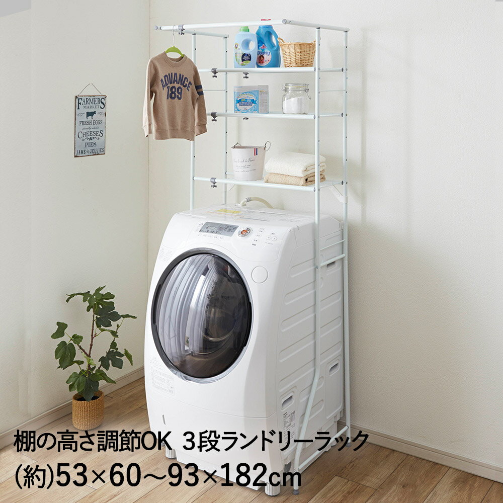 洗濯機廻りの整理整頓に【商品について】 幅は伸縮自在 60-93cm。洗濯機のサイズに合わせて調整可能。棚は3段、たっぷり収納。棚の高さは約112-172cm(床から棚下部までの寸法)まで10cm間隔で選べます。ちょっと掛けに便利なハンガー...