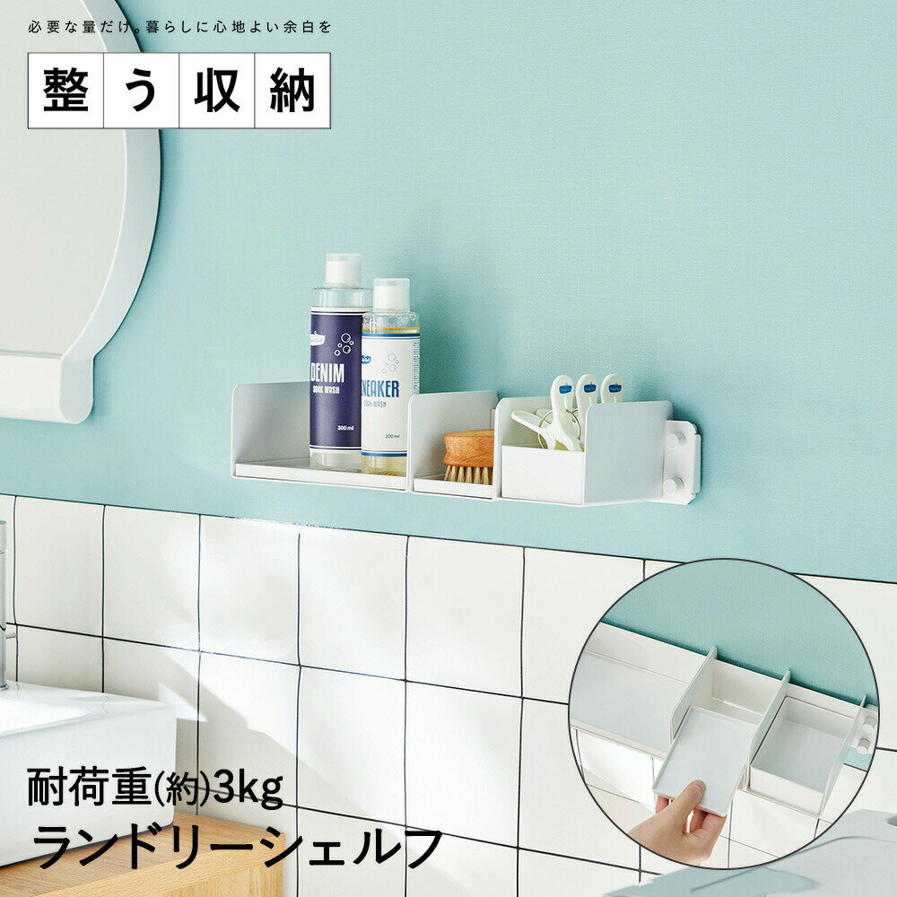 「整う収納」必要な量だけ。暮らしに心地よい余白を【商品について】 使う分だけコンパクトに収納。3つのトレーは取り付け場所や置くものに合わせて位置を変更できる。付属のトレーは取り外して水洗いでき、いつも清潔。石膏ボードの壁には付属の取付具で簡...