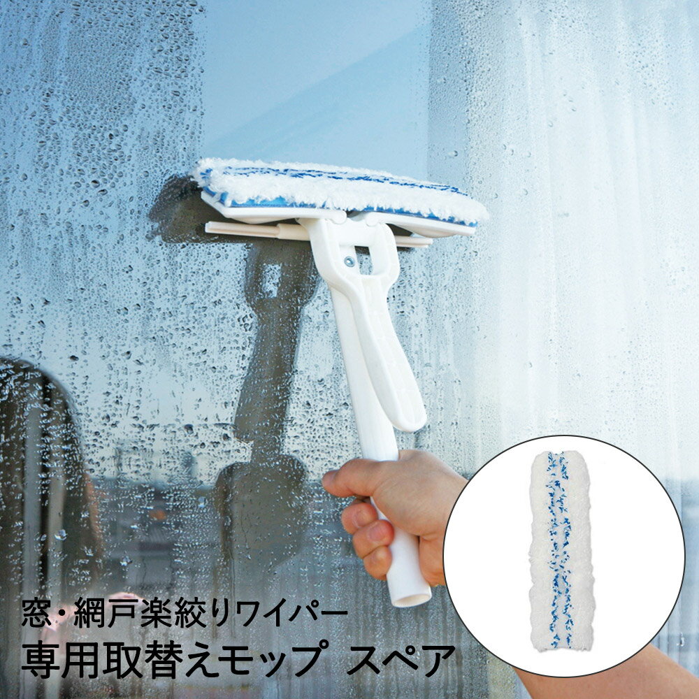 手を汚さずしぼれるぞうきん付きワイパー【商品について】 ※窓・網戸楽絞りワイパースペアの販売ページです※マイクロファイバーとブラシ繊維のWの力で窓も網戸もこれ一本でお掃除。洗剤不要で水だけで網戸や窓ガラスの汚れをかき取ります。窓・網戸楽絞り...