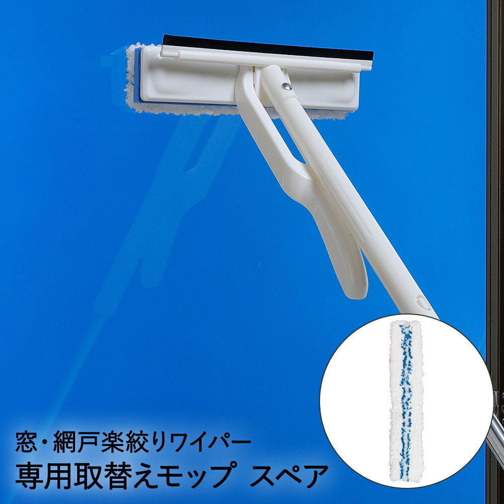 手を汚さずしぼれるぞうきん付きワイパー【商品について】 ※窓・網戸楽絞りワイパー24Fスペアの販売ページです※マイクロファイバーとブラシ繊維のWの力で窓も網戸もこれ一本でお掃除。洗剤不要で水だけで網戸や窓ガラスの汚れをかき取ります。窓・網戸...