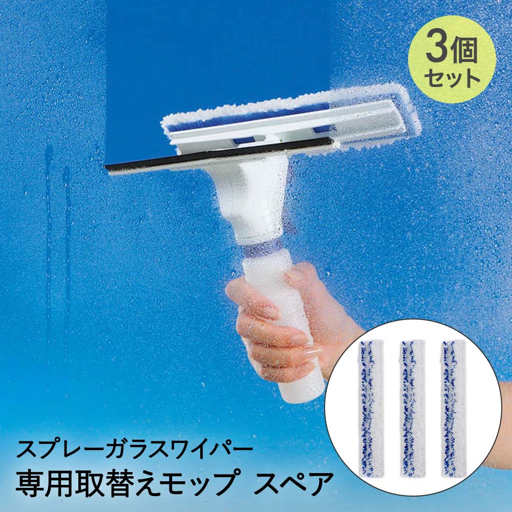 【商品について】※スプレーガラスワイパースペアの販売ページです※ブラシがこびりついた汚れをかき出し、マイクロファイバーが汚れをきれいに拭き取ります。スプレーガラスワイパーのスペアです。本体は別売りです。［規格］セット内容：スペア3個セット本...
