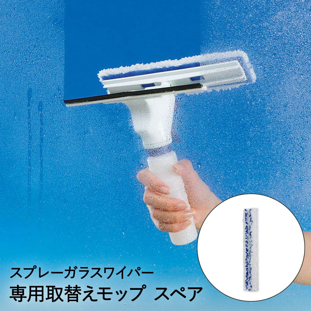 洗剤不要！ハンディタイプガラスワイパー【商品について】 ※スプレーガラスワイパースペアの販売ページです※ブラシがこびりついた汚れをかき出し、マイクロファイバーが汚れをきれいに拭き取ります。スプレーガラスワイパーのスペアです。本体は別売りです...