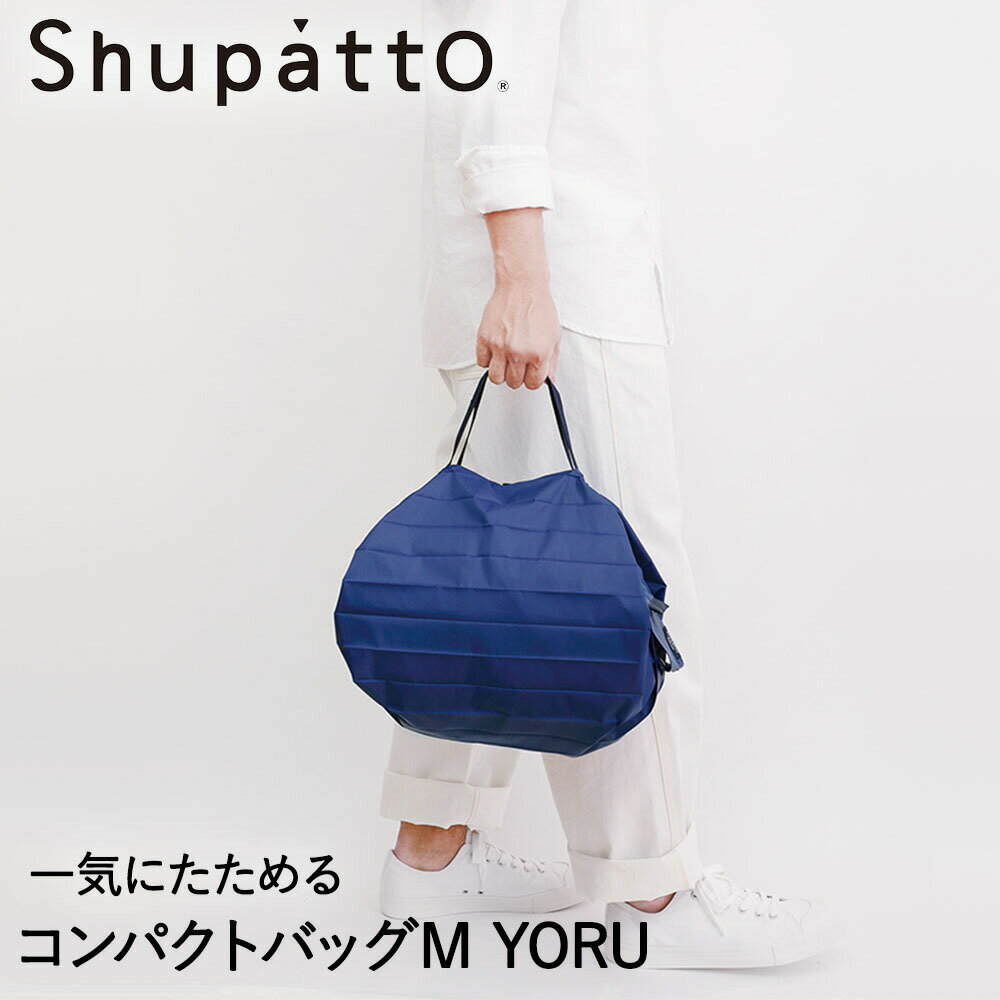 底マチがないので平らなものも入れやすい【商品について】 両端を引っ張ると一気にたためる「Shupatto」たたみやすさにこだわる事で、たたむ面倒やストレスを”シュパッと”たたむ爽快感や楽しさに変えてくれます。手のひらに収まるコンパクトサイズ...