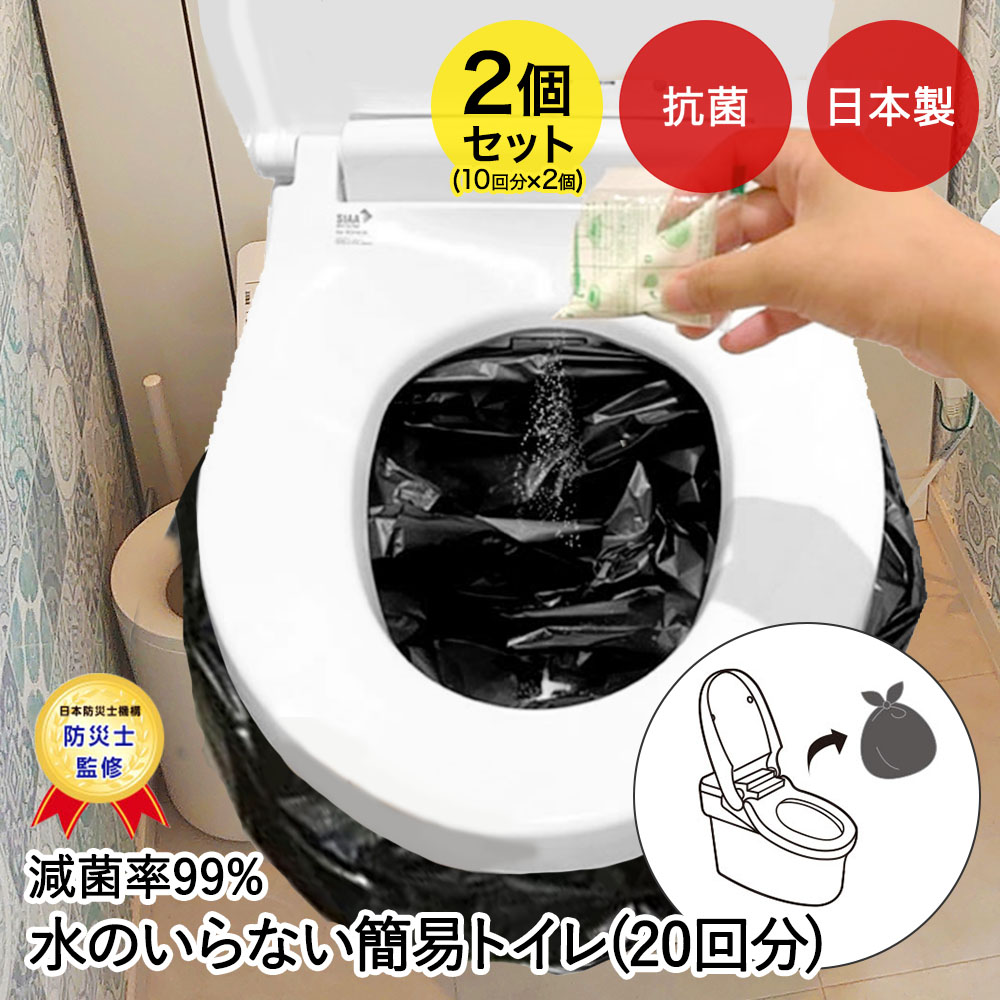 【商品について】もしもの時に備えて安心、水のいらない簡易トイレ10回分×2個セットです。凝固剤で固めて捨てるだけ、断水や地震などを想定した防災の備えに。凝固剤・トイレ用袋両方に消臭抗菌機能が付いております。アウトドア・渋滞時などでも使えます...