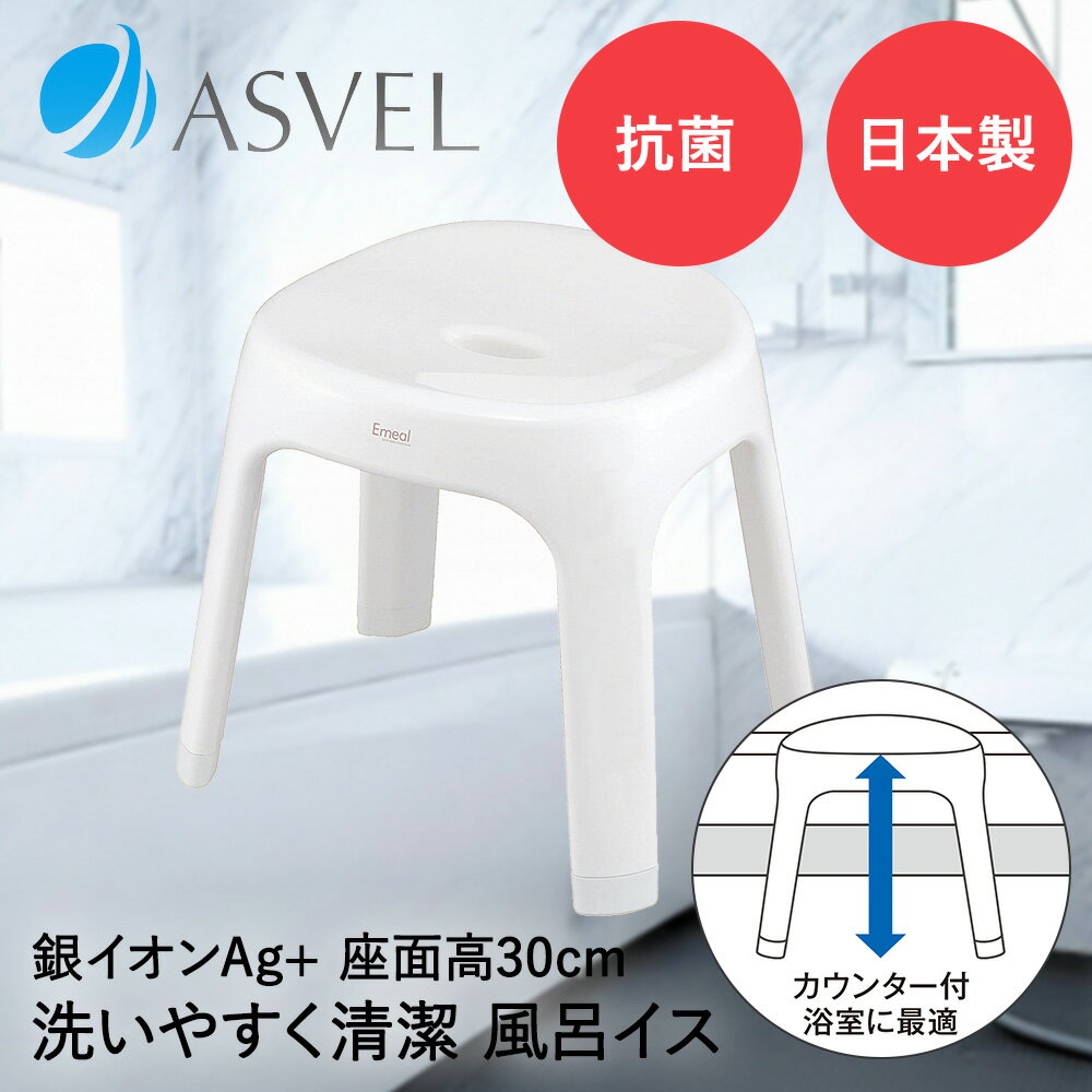 【商品について】 座りやすく安定感のある座面形状。快適性を高めたハイグレード風呂イス。カウンター付き浴室に最適な座面高30cm。洗いやすく通気性がよく乾燥しやすい。Ag+抗菌加工。■規格サイズ：(約)幅34.5×奥行26.7×高さ32.3c...