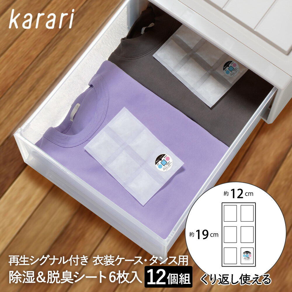 【商品について】 【お買い得12個セット】衣装ケース内やかばん・くつなどの除湿に。繰り返し使える。再生シグナルがピンクになったら天日干しのサイン。ブルーになったら再生完了。湿気を吸収しても水分が出たり、ゼリー状になったりしない。湿度だけでな...