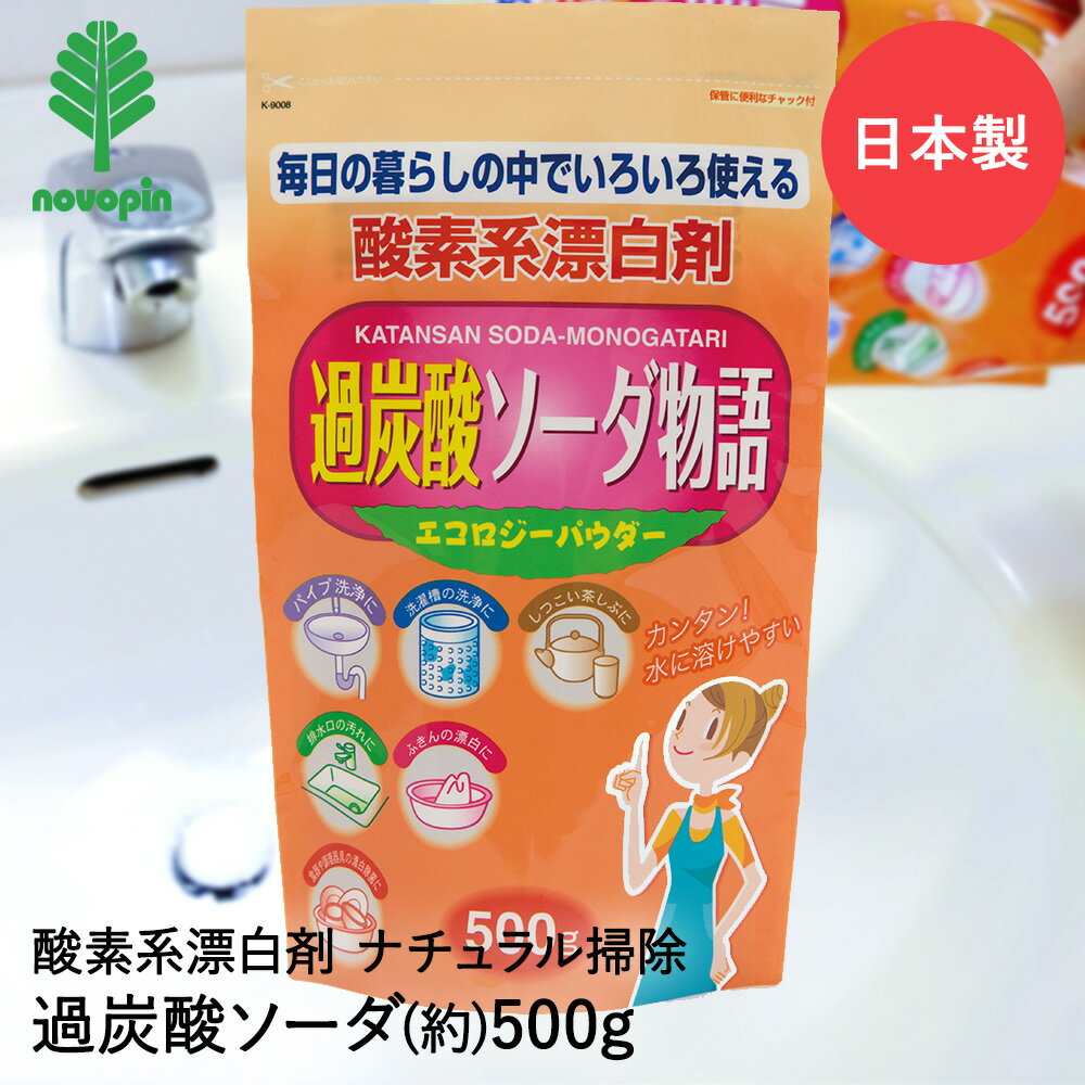 【商品について】 パイプ洗浄に。洗濯槽の洗浄に。排水口の汚れに。しつこい茶しぶに。ふきんの漂白に。食器や調理器具の漂白除菌に。毎日の生活の中で幅広く使える酸素系漂白剤。■規格内容量：500g■材質成分：過炭酸ナトリウム(酸素系)液性：弱アル...