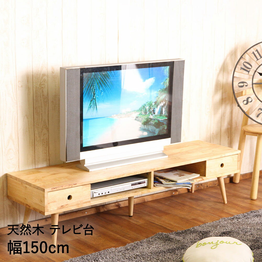 お部屋を広く見せるロータイプのテレビボード。脚のあるテレビボードは下に空間ができるのですっきりとした印象になります。 自然な木目や色味が素朴な温かみのある雰囲気を醸し出し、どんなお部屋でもしっくりなじみます。 広い天板はテレビを置いてもたっ...
