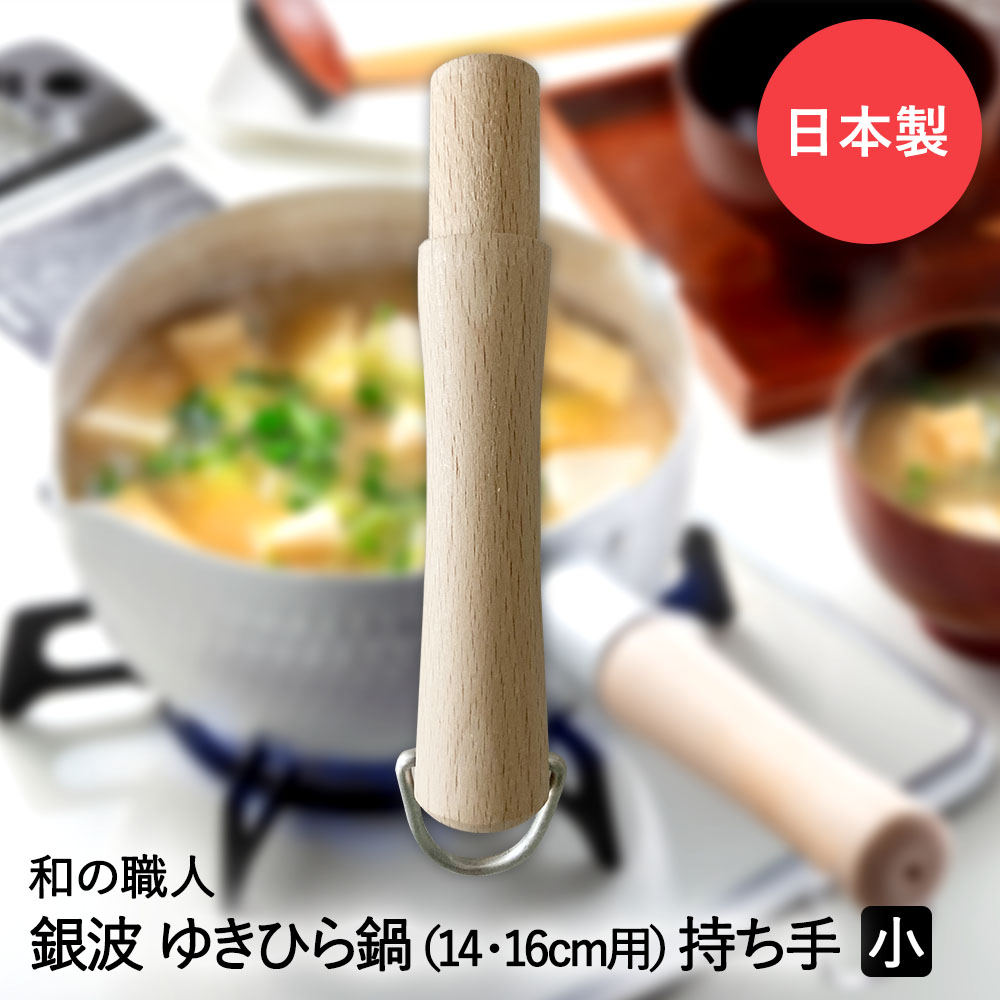 【商品について】 創業以来受け継がれたこだわりの職人技。安心の日本製。和の職人 銀波 ゆきひら鍋14・16cm用取替木柄。■規格サイズ：(約)全長13×幅2.3cm■材質本体：天然木■生産国日本■ご使用にあたっての注意事項・ご使用上の注意を...