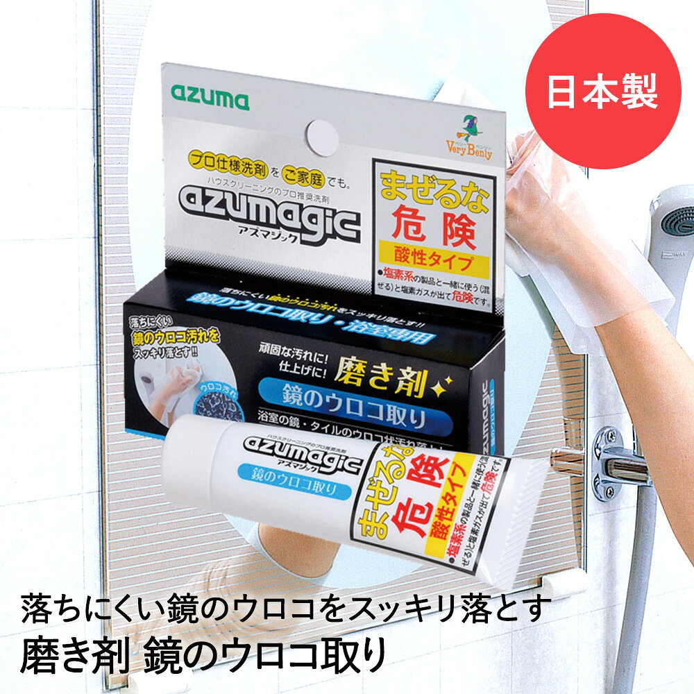 【商品について】 プロ仕様洗剤をご家庭でも。ハウスクリーニングのプロ推奨洗剤。落ちにくい鏡のウロコ汚れを スッキリ落とす!クリーム状で傷がつきにくく使いやすい洗剤。■規格サイズ：(約)幅4×奥行10×高さ3cm重量：(約)40g内容量：(約...