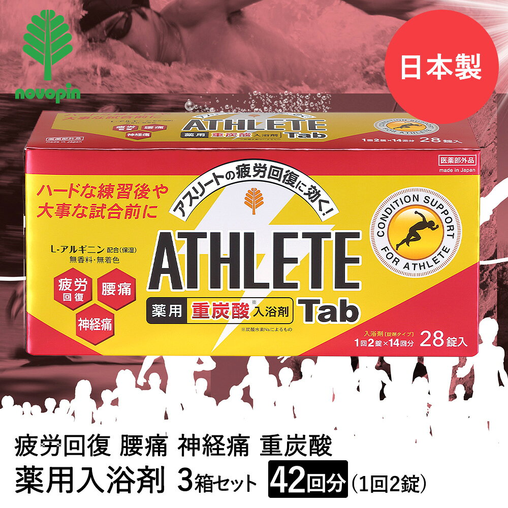 【商品について】アスリートの疲労回復に効く！ハードな練習や大事な試合後に。L-アルギニン配合で疲労回復・腰痛・神経痛に。1回 2錠 42回分。アスリートタブで楽しむバスタイム。■規格サイズ：(約)幅21.5×奥行10×高さ7.5cm(1箱当...