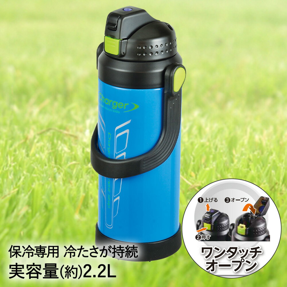 【商品について】 スポーツドリンク対応、冷たさ持続。保冷専用直飲みタイプ。簡単にロック解除、ワンタッチオープン。ワイド口径で大きな氷もラクラク入る。洗いやすい。■規格サイズ：(約)幅15×奥行12.5×高さ43cm(取っ手を立てた状態)重量...