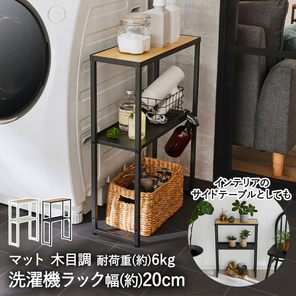 【商品について】 インテリアに馴染む木目調・マットな質感の洗濯機サイドラック。下段棚は高さが2段階から選べて機能的。スリムなデザインでインテリアにも調和します。■規格サイズ：(約)幅20×奥行50×高さ70cm重量：(約)2.6kg耐荷重：...