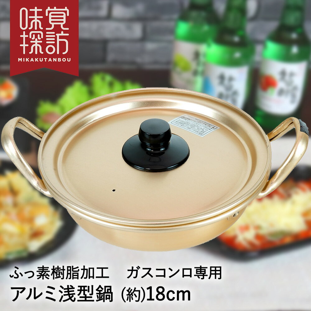 【商品について】 昔ながらのレトロでかわいいアルミ鍋。軽くて扱いやすい。1人で、2人でもほかほかで美味しい鍋料理に。■規格サイズ：(約)幅26.5×奥行20.5×高8.8cm重量： (約)210g満水容量：(約)1.3L■材質本体：アルミニ...