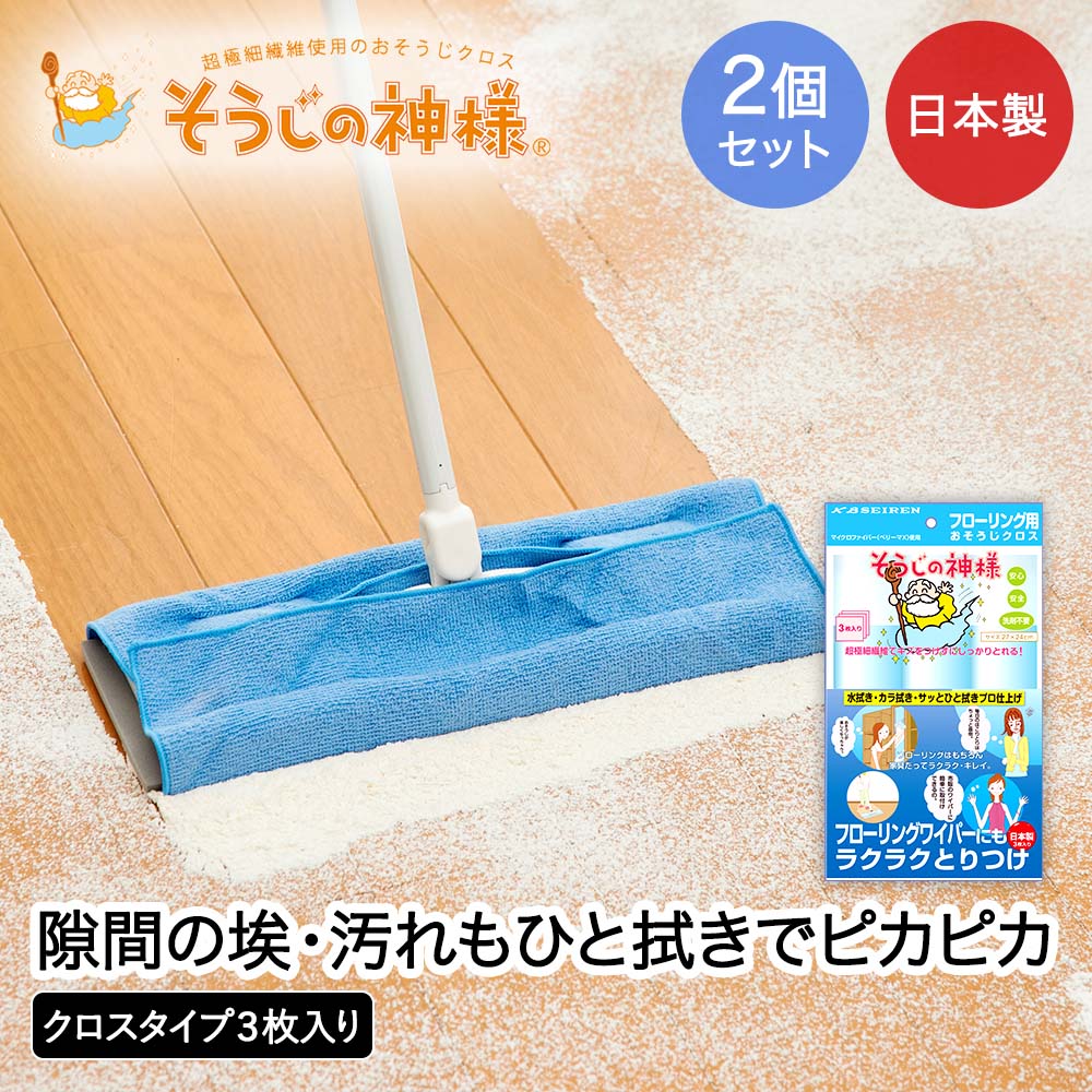 【商品について】忙しいときでもササッとおそうじ！家具のよごれもついでにケアしていつでもキレイなリビングに。そうじの神様&reg;のフローリング用おそうじクロスは、市販のフローリング用ワイパーにぴったりなサイズ設計です。広いフローリングのフロ...