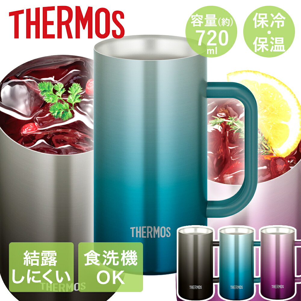 【商品について】丈夫なハンドル付きで持ちやすいです。真空断熱構造だから、結露しにくくテーブルを汚しません。保冷・保温どちらもOK！氷が溶けにくいから味が薄まりにくいです。氷を入れてもたっぷり飲めます。ビールにも最適！食洗機対応です。■規格サ...