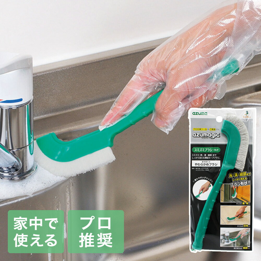 【商品について】アズマ工業のハウスクリーニングのプロが推奨しているシリーズ「アズマジック」。 独特の形状により、細部までしっかり届き、洗えるブラシ。サッシ・タイル目地・蛇口まわりなど、家中のお掃除に。■規格サイズ：(約)6×23×1cmブラ...