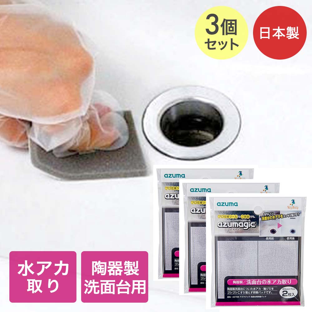 【商品について】プロが使用する洗剤を家庭でも使えるように改良いたしました。陶器製洗面台にこびりついた水アカ・輪ジミをゴシゴシこすり落とす研磨パッドです。［規格］セット内容：本体2枚入3個セットサイズ：(約)5×7×1cm重量：(約)2g■材...