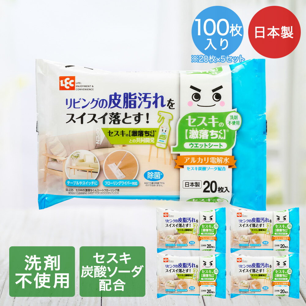 【商品について】話題のセスキ炭酸ソーダと水の激落ちくんを配合した手軽におそうじできるシートタイプ。リビングの皮脂汚れや油汚れに。アルカリのちからでスッキリお掃除。水拭きでは取れない汚れをマイナスイオンが包み込んで浮かせて落とします。フローリ...