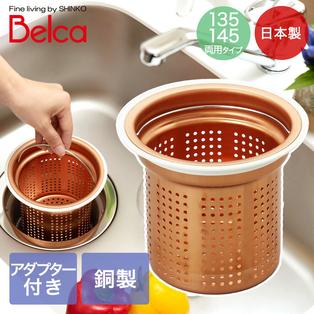 【商品について】銅イオンの優れた抗菌力でぬめりにくく清潔。小さなゴミもしっかりキャッチ！ゴミがたっぷり溜められる深型。アダプター付きなので直径135mm/145mm両用。■規格サイズ：(約)直径144×118.5mm重量：(約)190g■材...