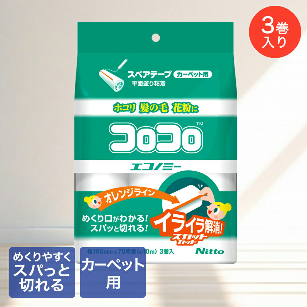 【商品について】カーペットの髪の毛やホコリを取る平面塗りタイプ。めくり口がすぐわかり、スパッと切れるスカットカット機能を搭載。■規格サイズ：(約)幅16cm×10m(約70周巻)　内径(約)3.8cm　重量：(約)430g　3巻入■材質特殊...