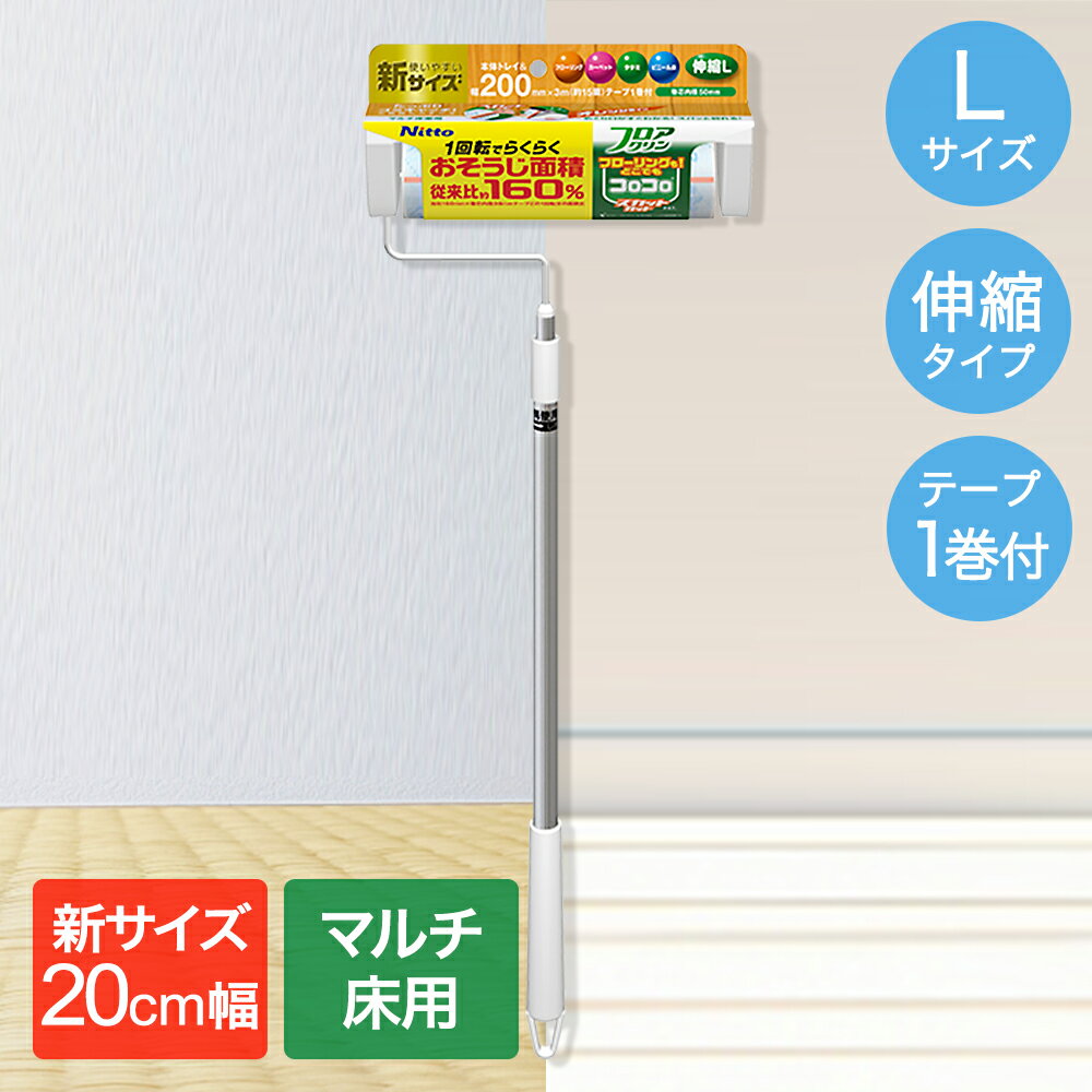 【商品について】1枚のシートで一気にたくさんのゴミが取れる200mm幅のコロコロです。立ったまま掃除できるロングタイプの本体。 フローリングをはじめ、カーペット、畳、ビニール床など、どんな床でも使えます。 フローリングでも床に貼りつかない弱...