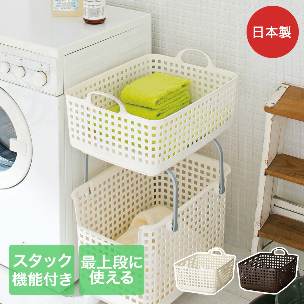 【商品について】同じ幅どうし積み重ねられるランドリーバスケットシリーズ。SCB-6の上に積み重ねられるバスケットバスケットを積み重ねる事で簡易ランドリーワゴンとして使える。脱衣カゴとしても使える。■規格サイズ：(約)幅35.5×奥行51×高...