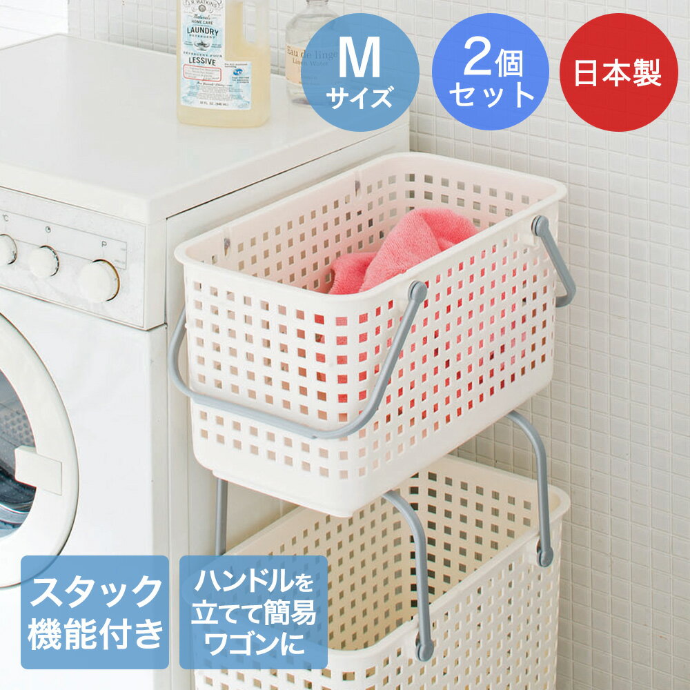 【商品について】同じ幅どうし積み重ねられるランドリーバスケットシリーズ。ハンドルを垂直に立てて押し込む事で、上にバスケットを積み重ねることができる。バスケットを積み重ねる事で簡易ランドリーワゴンとして使える。上に積み重ねられるバスケット：S...