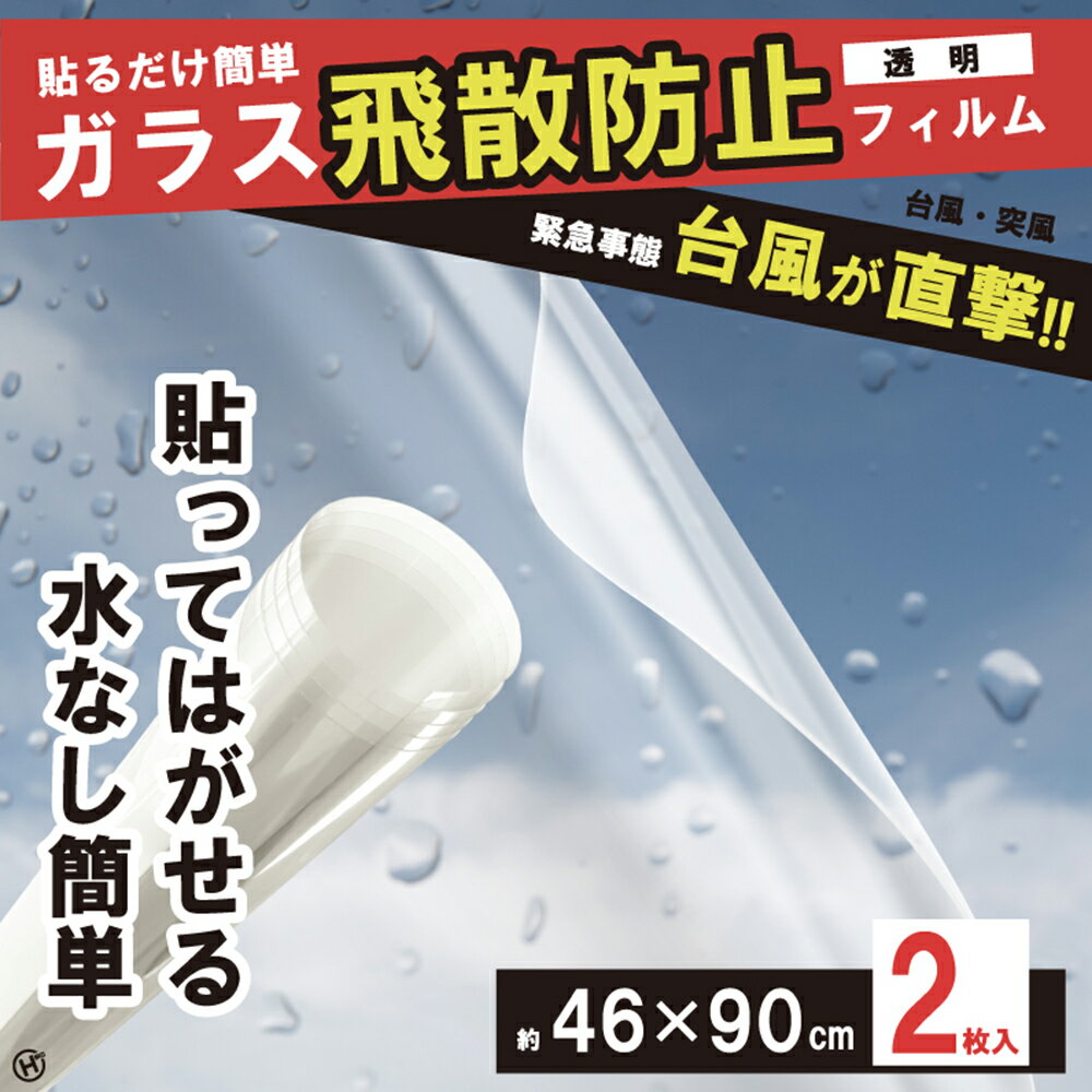 【商品について】水なし簡単！貼ってはがせる。 台風、突風などの防災対策に！■規格本体サイズ：(約)46×90cm 2枚入■材質飛散防止フィルム：ポリエステル(PET樹脂) 粘着剤：アクリル酸エステル 透明剥離シート：ポリエステル(PET樹脂...