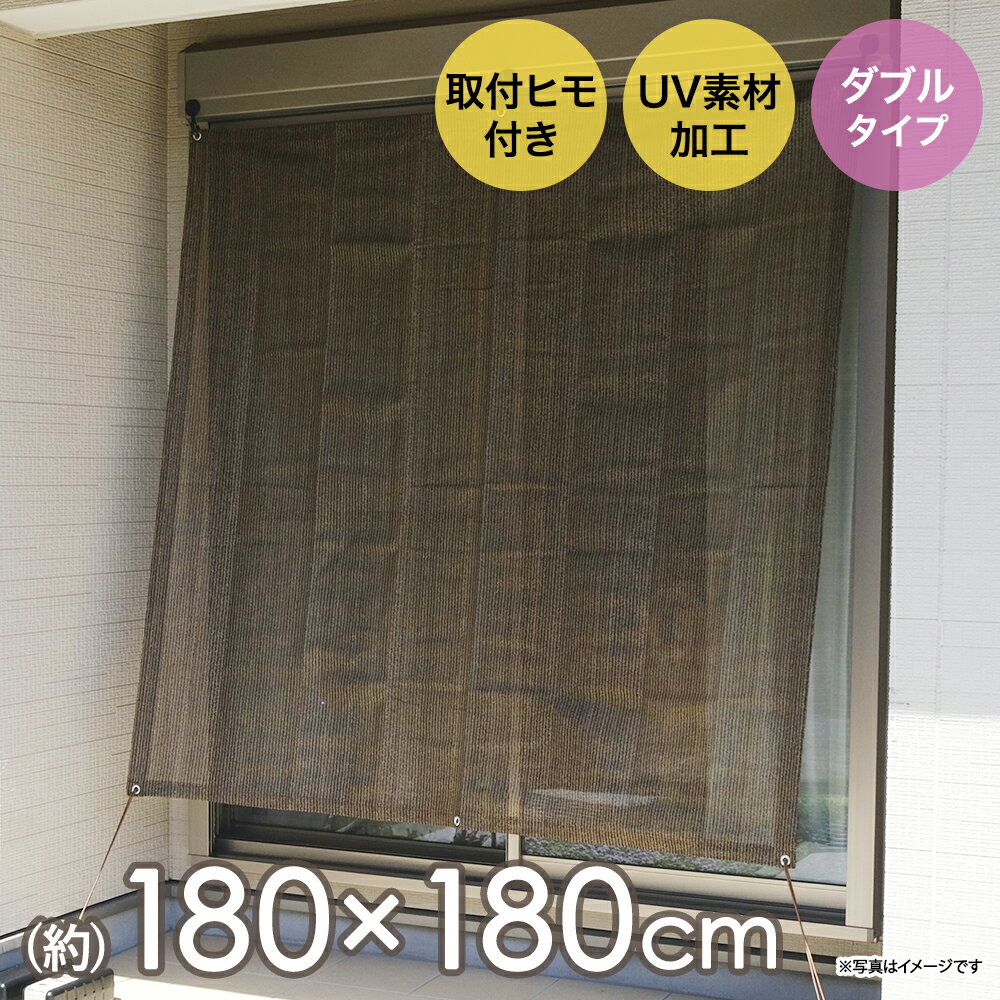 【商品について】隣接するマンション等の目隠しに。 UV素材加工をしており紫外線を軽減します。 真夏の西日対策にも効果的です。 庭の樹木や花の色に調和するブラウンカラー■規格サイズ：(約)幅180×長さ180cm付属品：取付用ヒモ■材質本体 ...