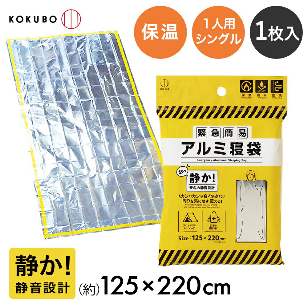 【商品について】【特長】 ◎アルミニウム・低密度ポリエチレン製の緊急簡易寝袋。静音タイプ。 ◎125×220cm。1人用シングルサイズ。体がすっぽり入る大きさです。 ◎袋状になっているので、体を入れ、頭部を出して寝ます。 ◎緊急避難時や、ア...