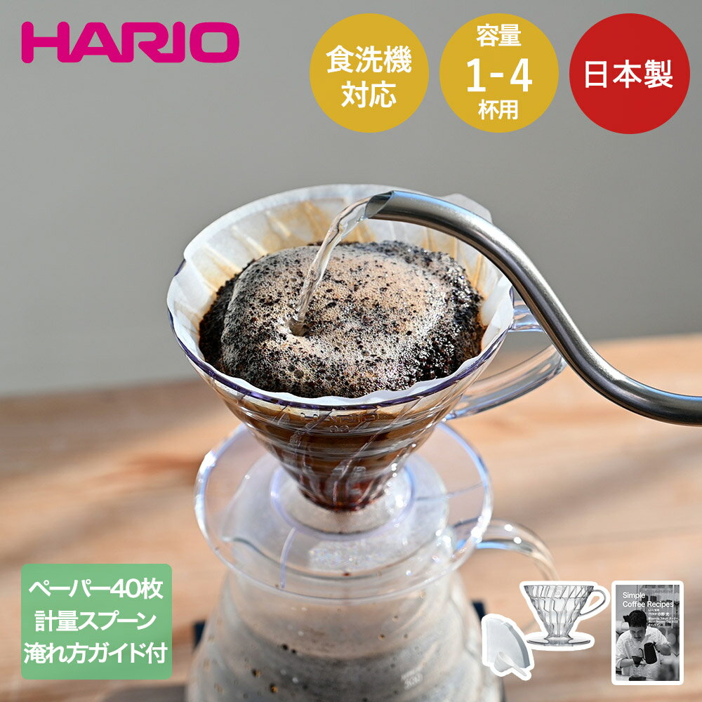 【商品について】［おまけ付き］ペーパー40枚、淹れ方ガイド、計量スプーン V型円すい形のペーパーフィルターは、珈琲粉の層が深く、珈琲粉に注いだお湯が円すいの頂点に向かって流れるので豆の旨味をしっかりと抽出できます。 2007年度グッドデザイ...