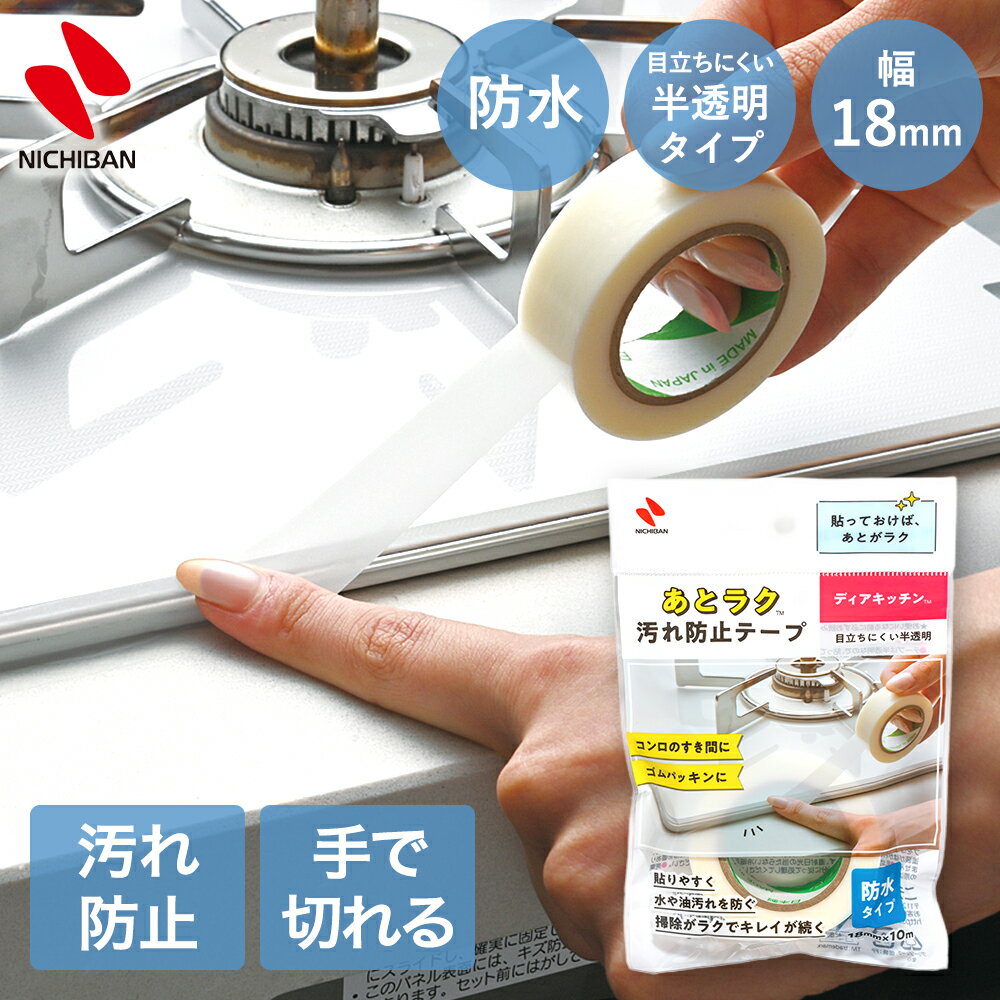 【商品について】汚れや水が浸透しない防汚・防水タイプです。 テープの表面に水・油汚れが浸透しないため、隙間や段差に汚れが入り込まないだけでなく、拭き取るだけキレイになります。 テープはビニール素材で柔軟性があり、キッチン周りや洗面所周りの段...