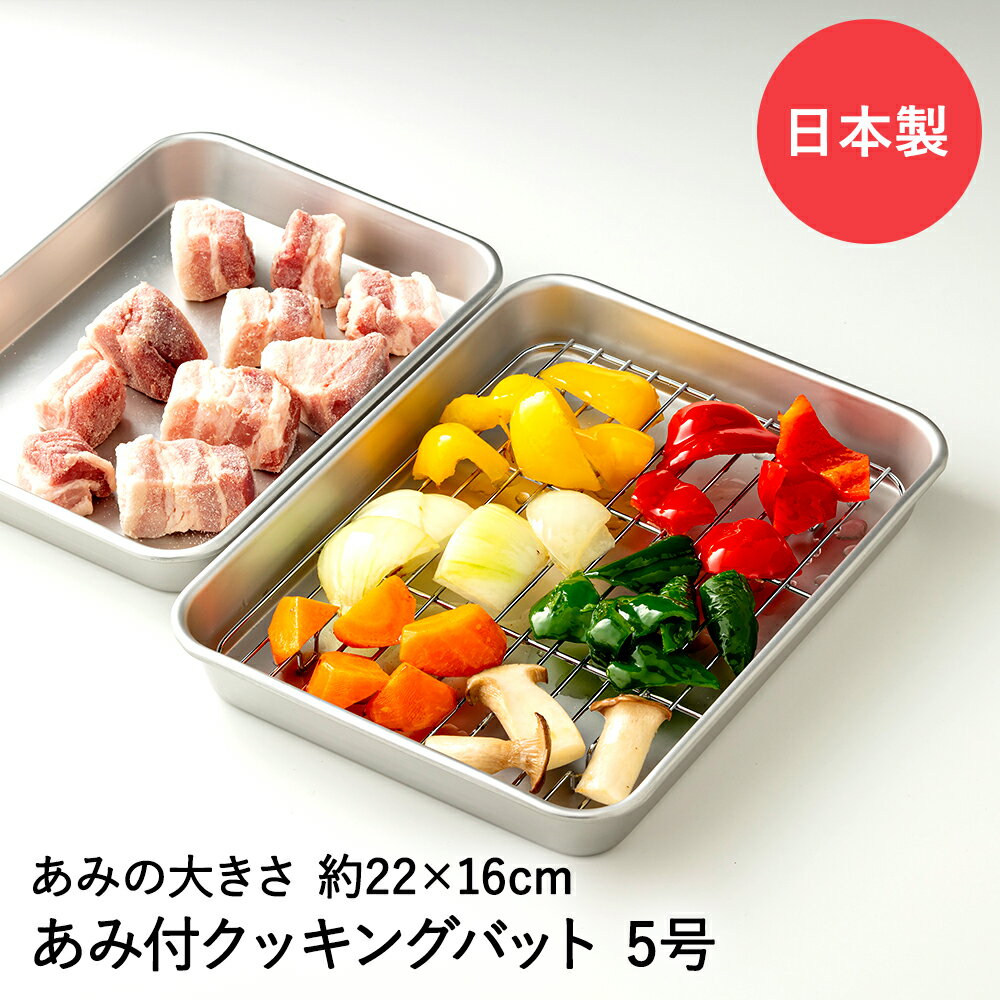 【商品について】アミ付で揚げ物の油切りや食材の水切りに便利。料理の下ごしらえにも。■規格サイズ：(約)幅24.2×奥行18.3×高さ3.2cm重量：(約)220g■材質本体：アルミニウム合金　アルマイト加工　アミ：鉄　クロムメッキ■生産国日...