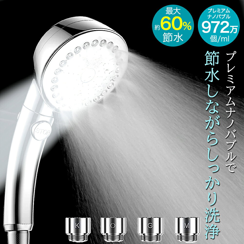 【商品について】・プレミアムナノバブル927万個/ml。 ・節水効果最大(約)60％。 ・3段階のシャワーモードを搭載。 　ミストモード・マルチモード・シャワーモード、レバーを動かすだけ簡単切り替え。 ■規格サイズ：(約)幅8×奥行5.5×...