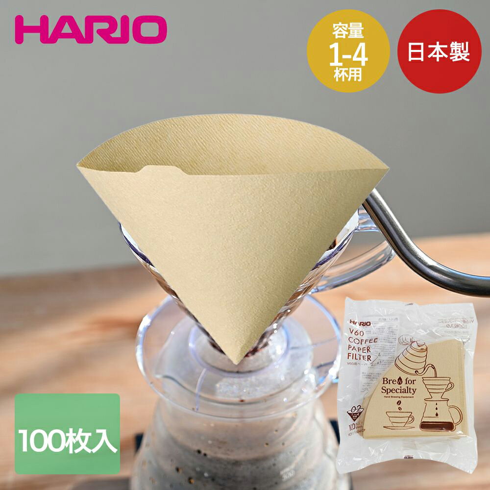 【商品について】ハリオV60用 02タイプ 1〜4杯用のペーパーフィルター。■規格仕様：1−4杯用　100枚入■材質パルプ100%　みさらし■生産国日本■ご使用にあたっての注意事項・ご使用上の注意を必ずお読みいただき、正しくお使いください。...