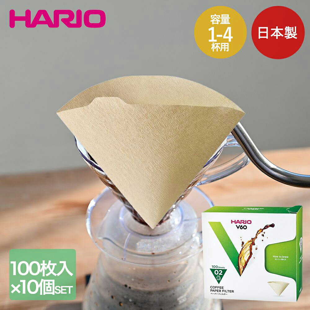 【商品について】お得な10個セット。ハリオV60用 02タイプ 1〜4杯用のペーパーフィルター。HARIO V60用コーヒーペーパーフィルターはFSC&reg;認証の環境にやさしいペーパーフィルターです。■規格仕様：1−4杯用　100枚入　...