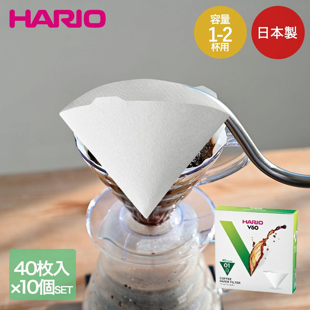 【商品について】ハリオのV60用ペーパーフィルター01サイズの40枚入、箱タイプになります。■規格仕様：1−2杯用　40枚入　×10個セット■材質パルプ100%　酸素漂白■生産国日本■ご使用にあたっての注意事項・ご使用上の注意を必ずお読みい...